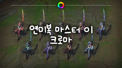 Debonair Master Yi Chromas Youtube