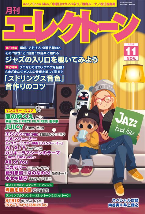 月刊エレクトーン2022年11月号 2022年10月20日発売株ヤマハミュージックエンタテインメントHDのプレスリリース