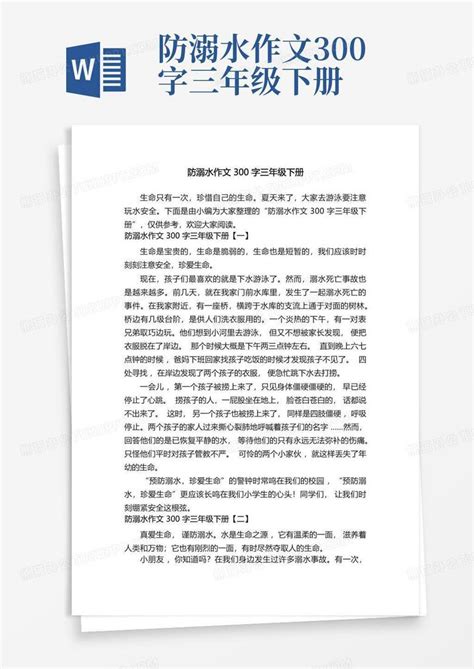 防溺水作文300字三年级下册Word模板下载 编号lznwdzbn 熊猫办公