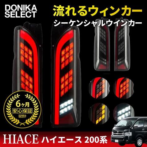 ハイエース 200系 LEDテールランプ シーケンシャルウインカー hiex0001 DONIKA SLECT ドニカセレクト