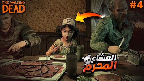 تختيم ذا واكينغ ديد مترجم ح4 The Walking Dead YouTube