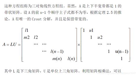 算法学习笔记（使用追赶法解三对角方程组） 追赶法求解三对角方程组 csdn博客