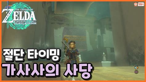 젤다의 전설 티어스 오브 더 킹덤 가사사의 사당 절단 타이밍 YouTube