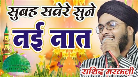 Rashid Raza Markazi Ki Naat Beautiful Naat