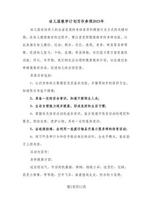幼儿园教学计划写作参照2023年四篇