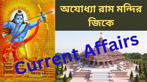 Ayodhya Ram Mandir gk questions অযধয রম মনদর জক পরশন 2024