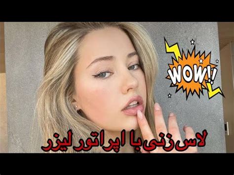 مزاحم تلفنی لاس زنی با اپراتور لیزر YouTube