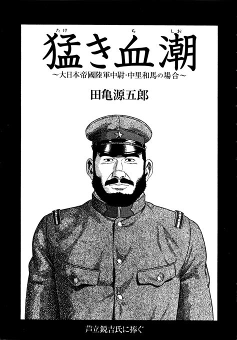 JPN Gengoroh Tagame 田亀源五郎 The Soldier s Brave Blood 猛き血潮大日本帝國陸軍中尉