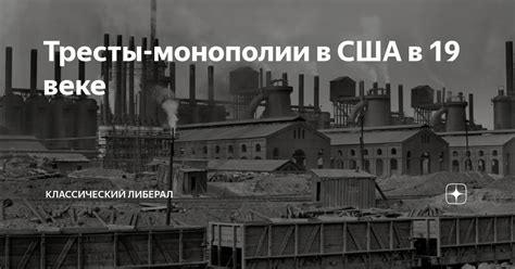 Тресты монополии в США в 19 веке Классический Либерал Дзен