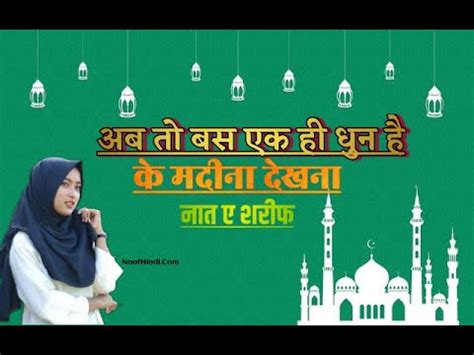 Ab To Bas Ek Hi Dhun Hai Ke Madina Dekhon Full Naat Ab Bas Ek Hi Dhun