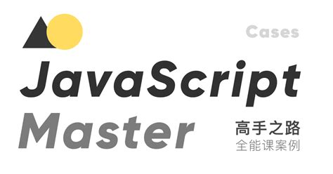 javascript高手之路全能课在线案例