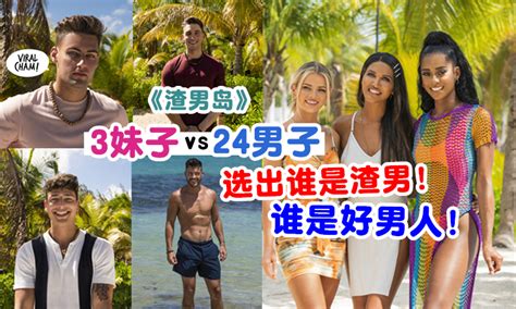 你分得出好男人与渣男 全新约会实境节目渣男岛 3个妹子 挑战24个猛男