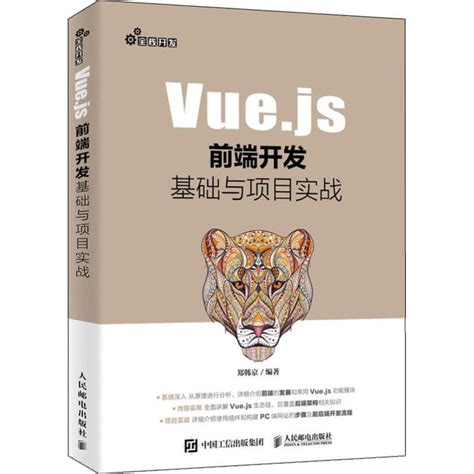 vue js前端开发基础与项目实战郑韩京著程序设计（新）专业科技新华书店正版图书籍人民邮电出版社 虎窝淘