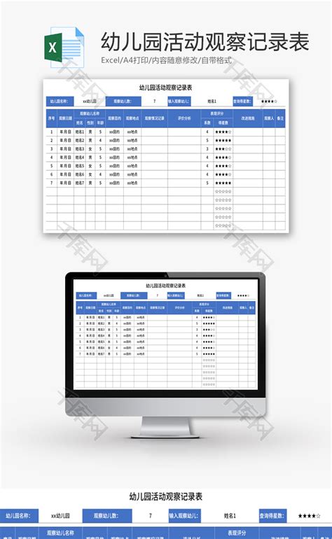 幼儿园活动观察记录表Excel模板 千库网 excelID180492