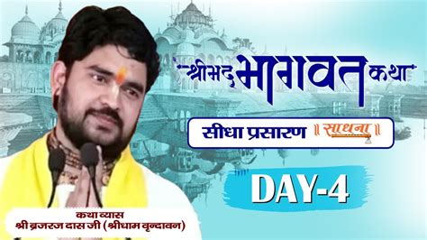 Live Shrimad Bhagwat Katha PP Shri Brajraj Das Ji Maharaj