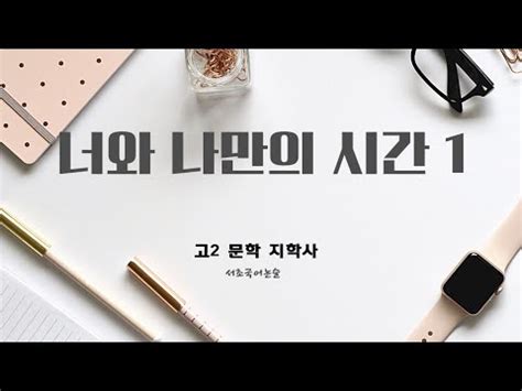 너와 나만의 시간 1 지학사 문학 YouTube