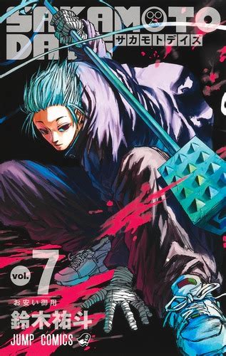 SAKAMOTO DAYS 7鈴木 祐斗 集英社 SHUEISHA