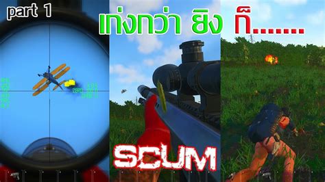 SCUM ep 50 กะมาขำๆ แตเหมอนโดนเอาหำฟาดหนา part 1 2 YouTube