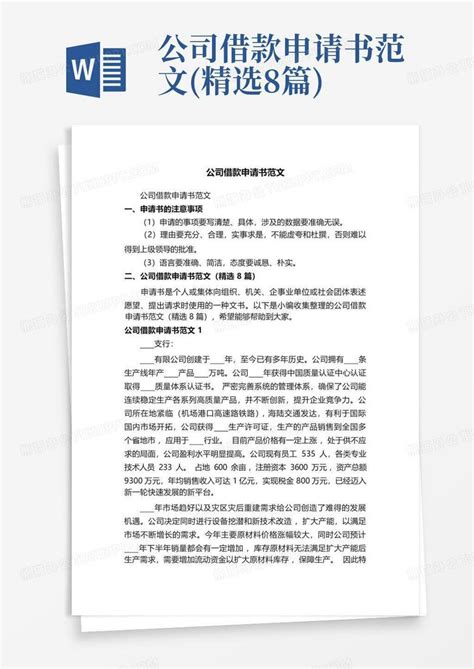 公司借款申请书范文 精选8篇 Word模板下载 编号legondmy 熊猫办公