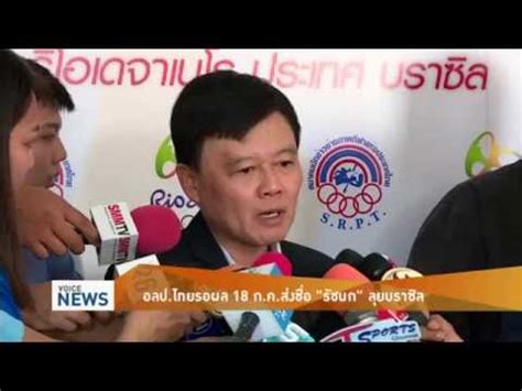 อลป ไทยรอผล 18 ก ค สงชอ รชนก ลยบราซล YouTube