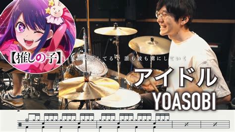 Oshinokoidol YOASOBIDrum cover 推しの子 譜面付 楽譜付ドラム譜 oshinoko アイドル