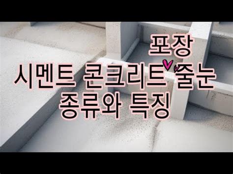 토목시공기술사 060 시멘트 콘크리트 포장줄눈 종류와 특징 YouTube