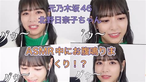 鳴りまくり 元乃木坂46の北野日奈子ちゃんASMR中に何回もお腹が鳴っちゃった お腹の音 お腹が鳴る お腹鳴った