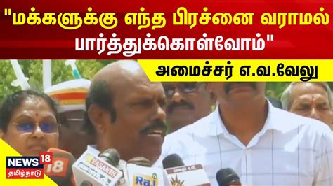 Minister EV Velu Press Meet மககளகக எநத பரசன வரமல