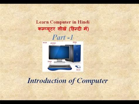 Learn Computer In Hindi Part 1 Introduction Of Computer YouTube