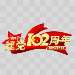 建党图片素材 免费建党PNG设计图片大全 图精灵