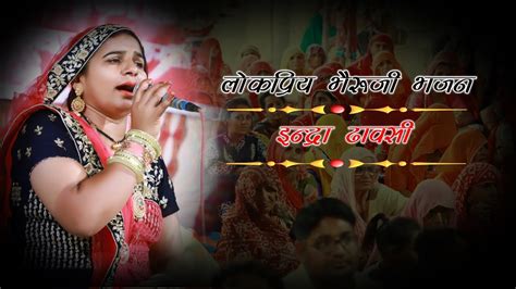 इदर ढवस क इस भजन पर झम उठ शन भगवन क शरदल गड सवण