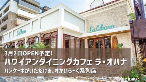 開店3 2オープン予定パンケーキが楽しめるハワイアンダイニングカフェ ラオハナ厚木恩名店 Laugh