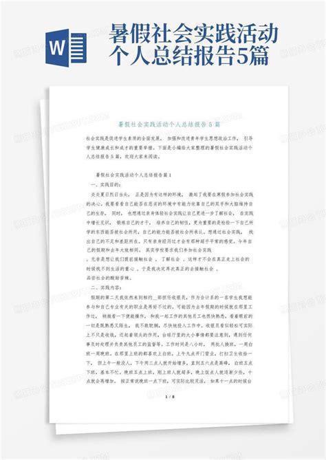 暑假社会实践活动个人总结报告5篇Word模板下载 编号qmodoybe 熊猫办公