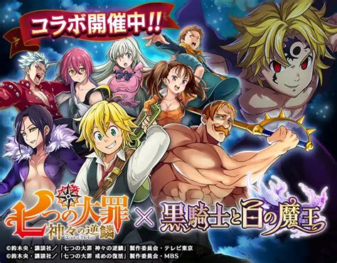 黒騎士と白の魔王にて七つの大罪 神々の逆鱗七つの大罪 戒めの復活とコラボイベント開催プレスリリースニュース株式会社マイネット