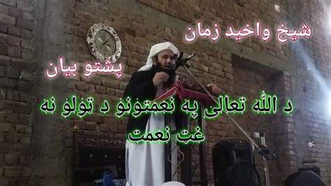 Da Allah Da Nimatuno Na Ye Ghat Nimat Sheikh Waheed Zaman Pashto New