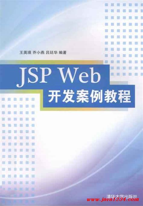 jsp web 开发案例教程 pdf 下载 java知识分享网 免费java资源下载