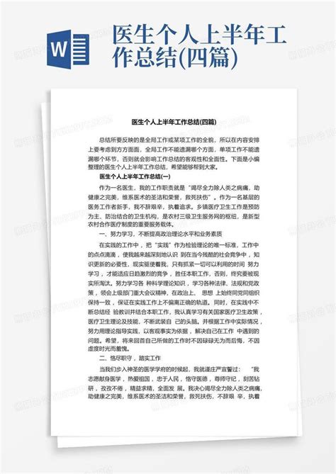 医生个人上半年工作总结 四篇 Word模板下载 编号qneornew 熊猫办公