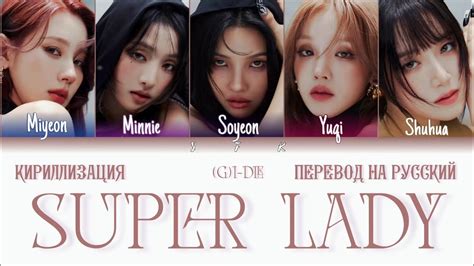 G I Dle Super Lady Colour Coded