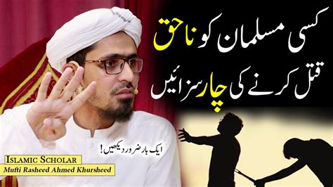 Kisi Musalman Ko Na Haq Qatal Karne Ki 4 Four Sazayen Mufti