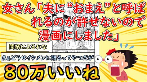 2chまとめ 【悲報】女さん「夫に おまえ”と呼ばれるのが許せないので漫画にしました」 Youtube