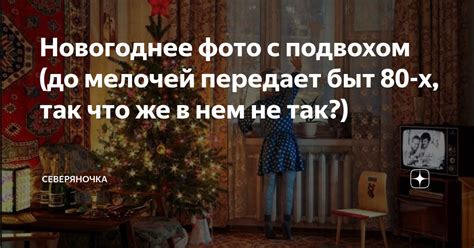 Новогоднее фото с подвохом до мелочей передает быт 80 х так что же в