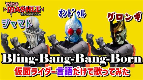 検証ｵﾝﾄﾞｩﾙ ｼﾞｬﾏﾄ ｸﾞﾛﾝｷﾞ語でBling Bang Bang Bornは歌えるのか bbbbダンス