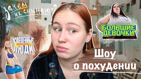 шоу про похудение что случается с участниками зачем вообще снимают