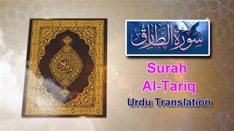Surah Al Tariq With Urdu Translation YouTube