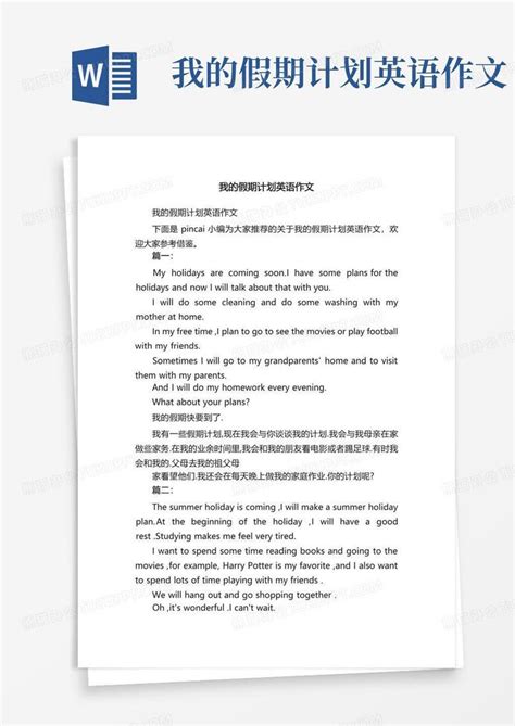 我的假期计划英语作文Word模板下载 编号qrmbageo 熊猫办公