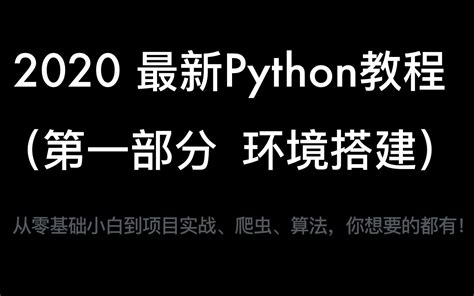 【2020 最新python教程】第一部分：python环境搭建 哔哩哔哩 bilibili
