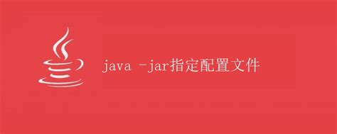 java jar指定配置文件 极客教程