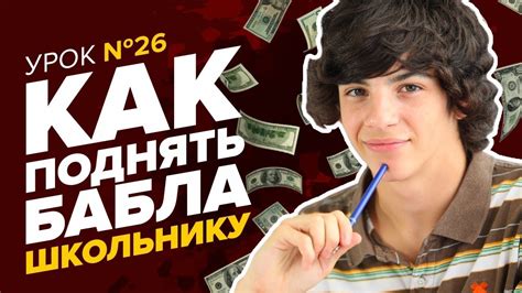 КАК ЗАРАБОТАТЬ ШКОЛЬНИКУ Как заработать деньги школьнику без вложений