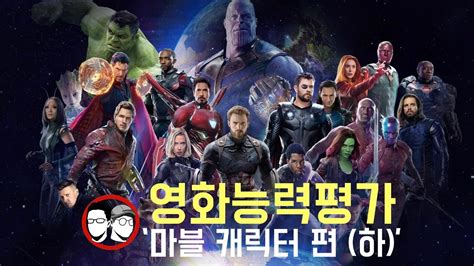 영화능력평가 마블 캐릭터 하 YouTube