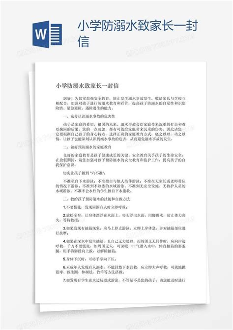 小学防溺水致家长一封信模板下载 小学 图客巴巴